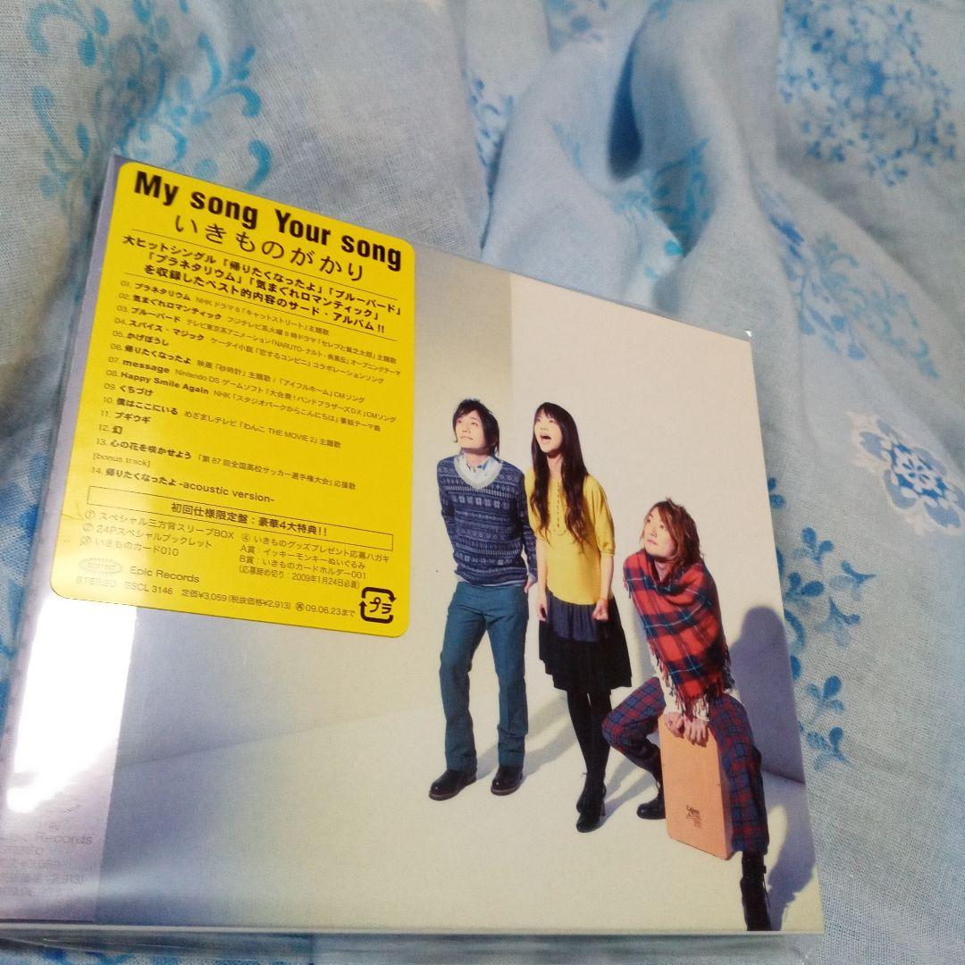新品 いきものがかり My song Your song 初回仕様 - メルカリ