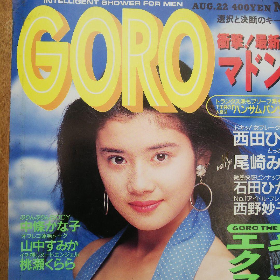 Goro 1991年 No.17 石田ひかり 西田ひかる 中條かな子 マドンナ - メルカリ