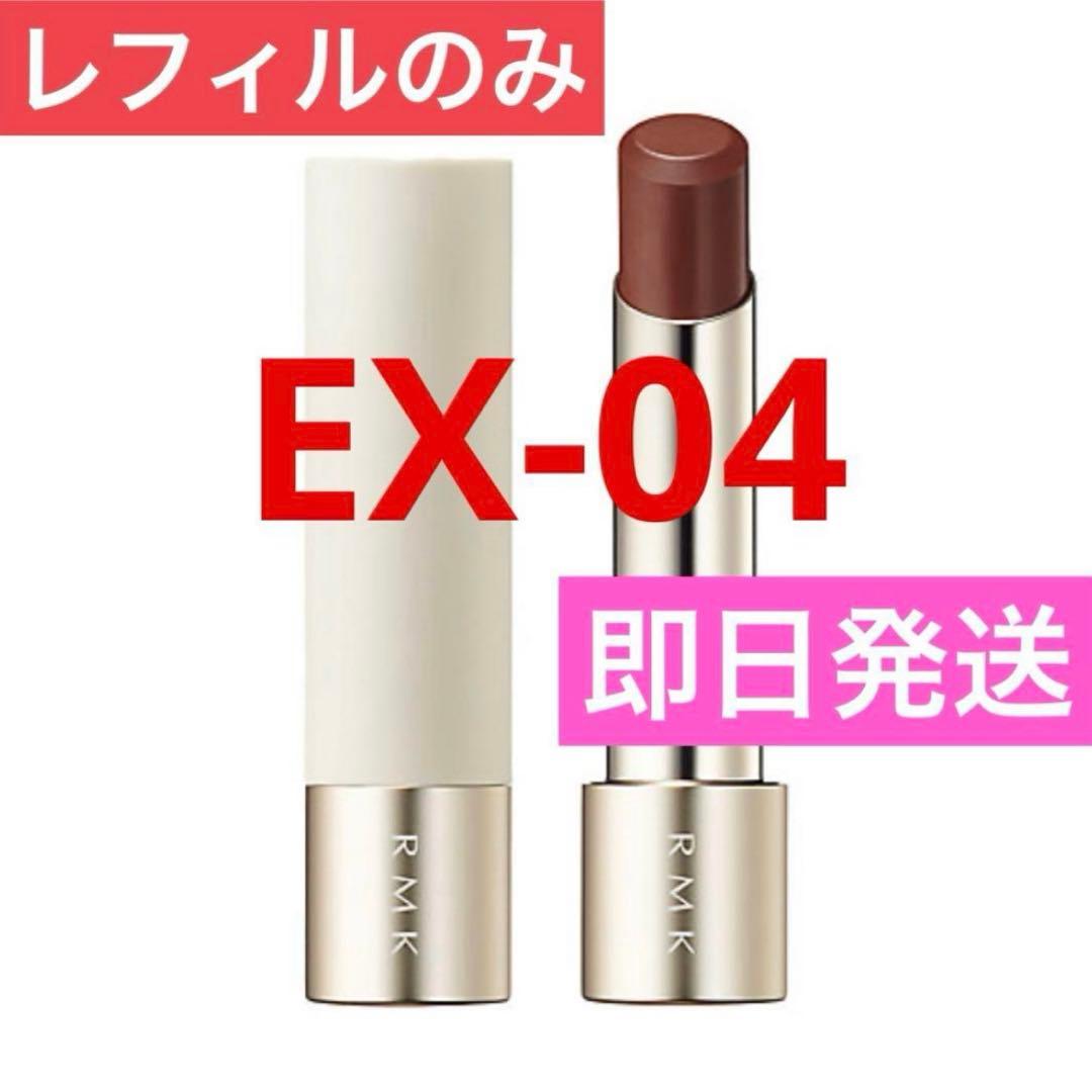 RMK 伊勢丹限定 デューイーメルトリップカラー ex04 レフィルのみ - メルカリ