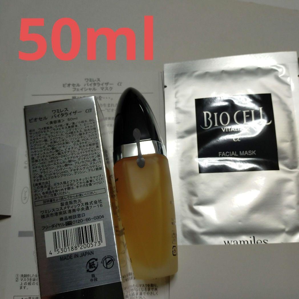 【新品/未使用】【増量】50ml ビオセルバイタライザー マスク付き ワミレス wamiles - メルカリ