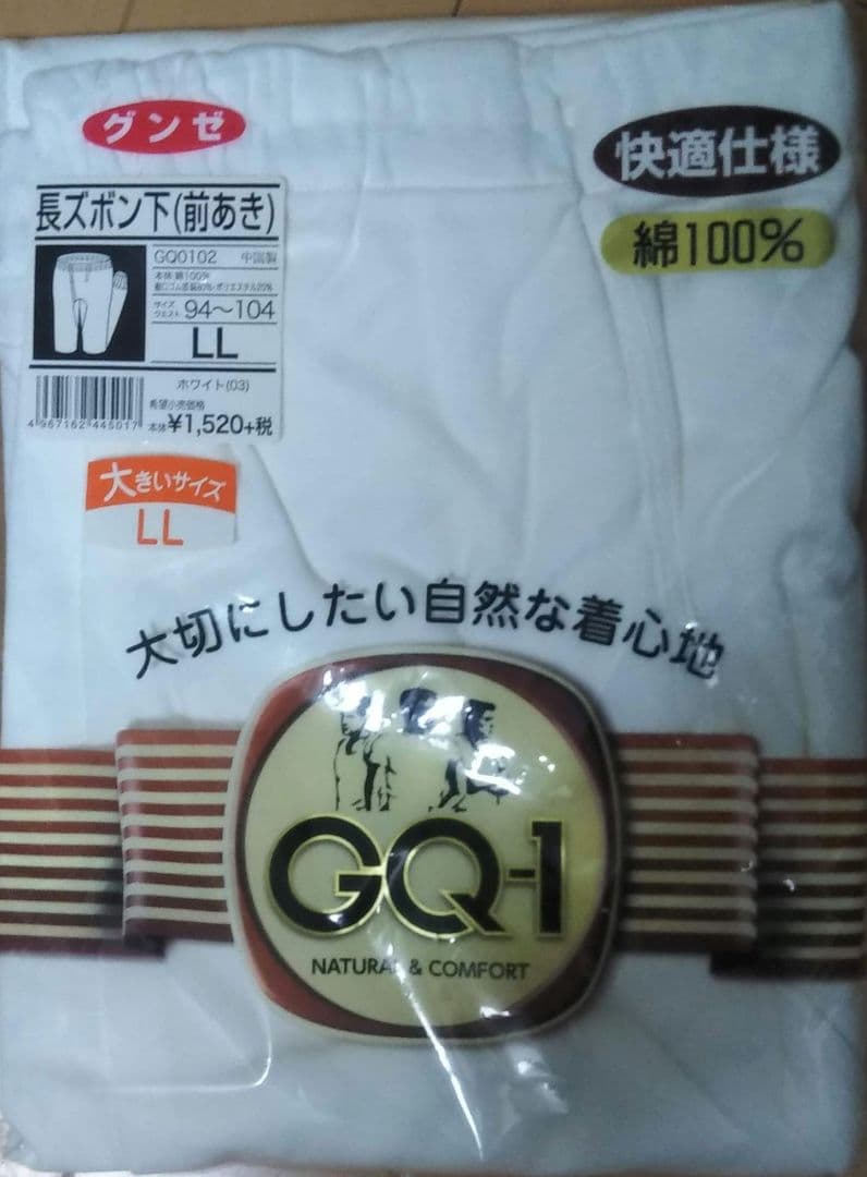 グンゼGQ-1長ズボン下（前あき） LLサイズ - メルカリ
