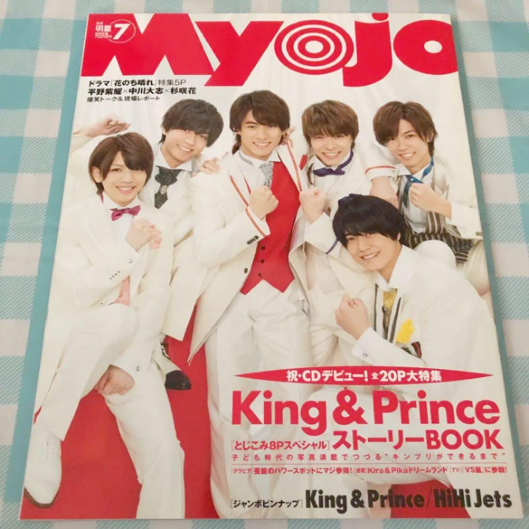 Myojo 2018年7月号 King&Prince 松村北斗写真館 - メルカリ