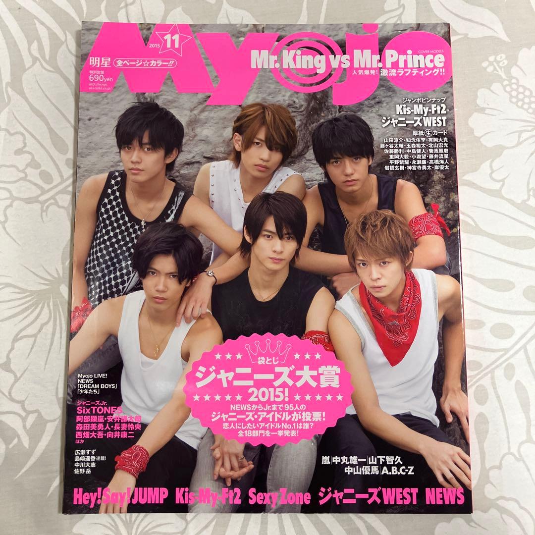 MYOJO 2015年11月号 Mr. King vs Mr. Prince - メルカリ