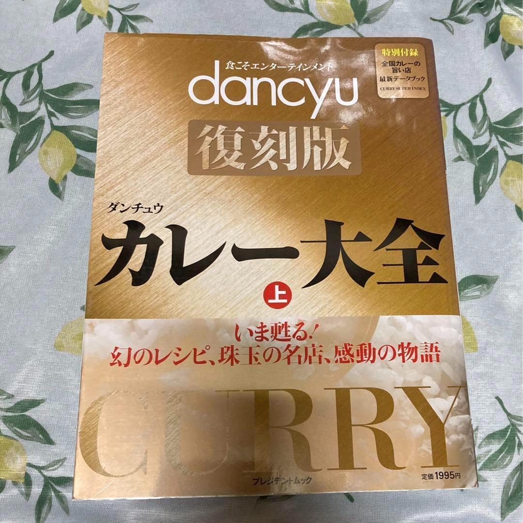 dancyu復刻版 カレー大全 上 - メルカリ
