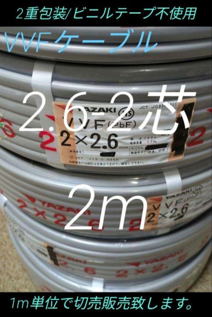 VVF2.6-2c 2M 2024年日本製 PSE規格品 - メルカリ