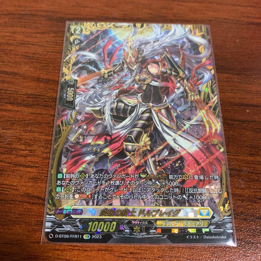 ヴァンガード/D-BT09/龍樹侵攻/FFR/突破の騎士 ドルブレイグ - メルカリ