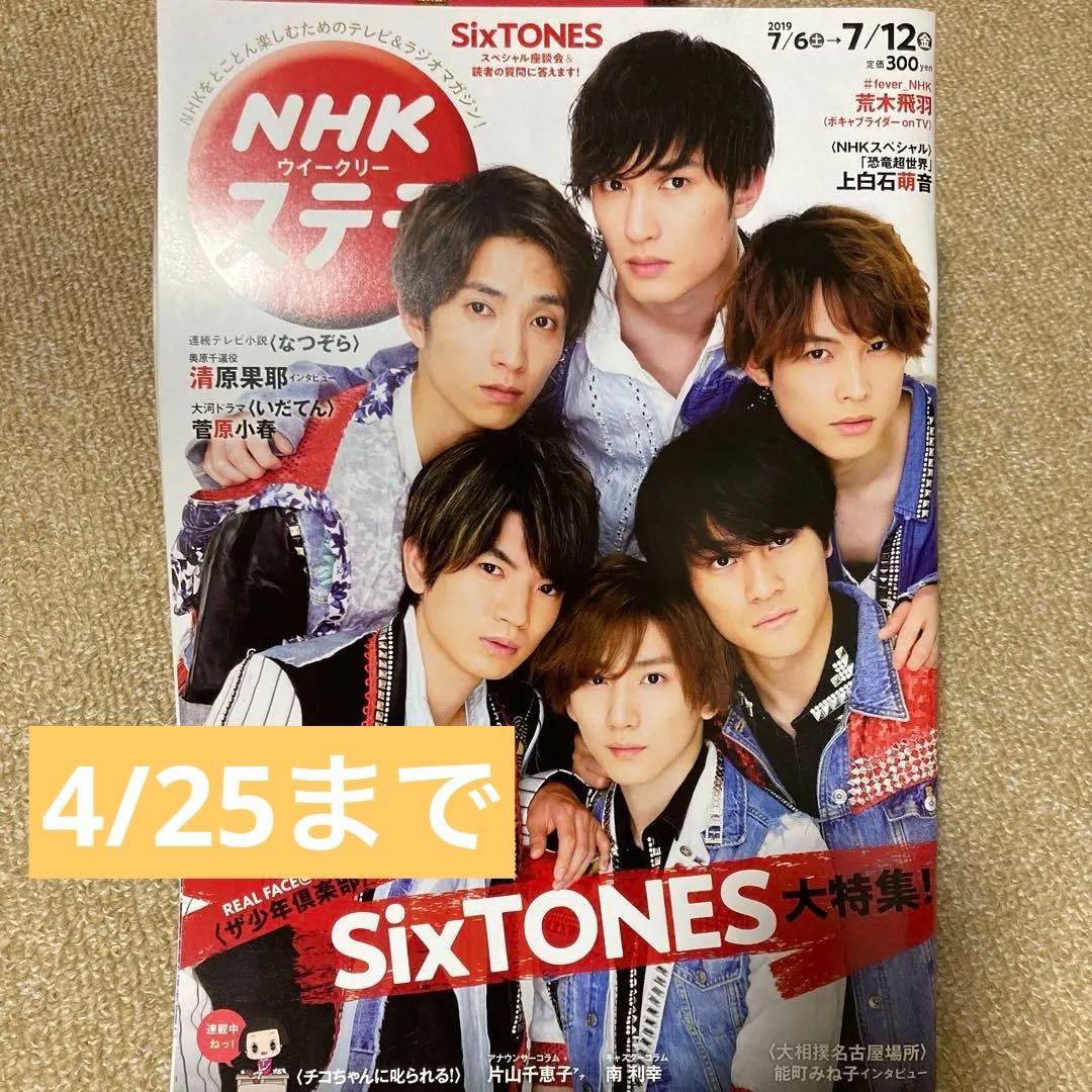NHKウィークリーステラ 2019年7/12号 SixTONES - メルカリ