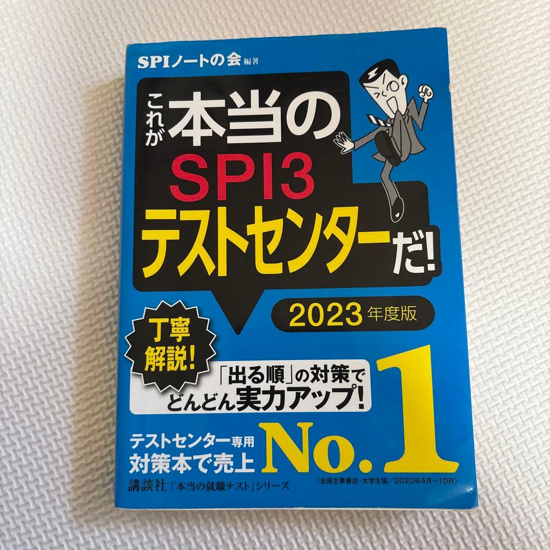 これが本当のSPI3テストセンターだ！2023年度版 - メルカリ