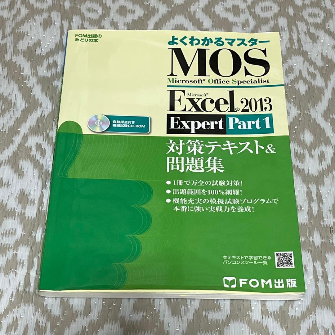 FOM出版 MOS Excel 2013 Expert Part1 - メルカリ