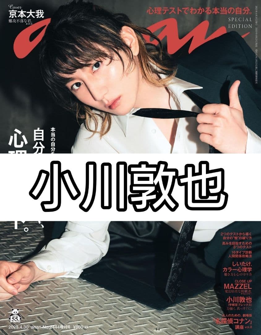anan No.2444 増刊号 切り抜き 小川敦也 宇都宮ブレックス - メルカリ