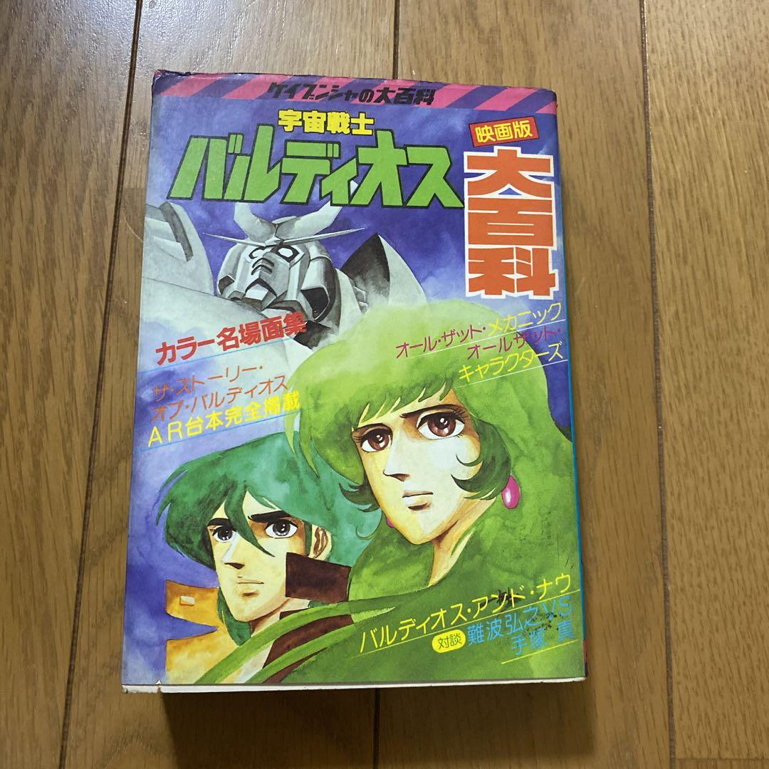 宇宙戦士 バルディオス 映画版 大百科 メルカリ