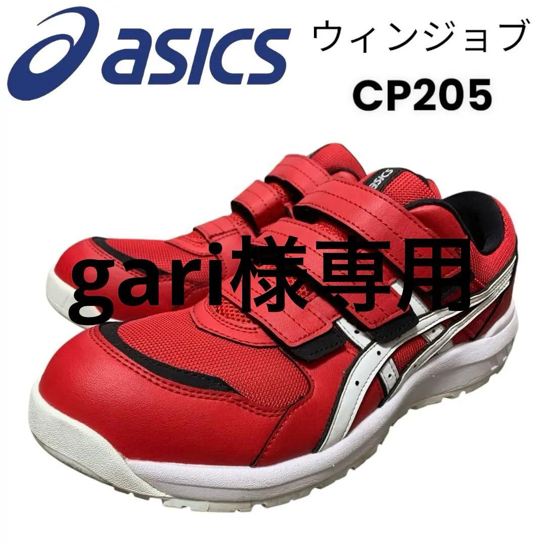 美品！ASICS CP205 600 アシックス ウィンジョブ 安全靴 26.0 - メルカリ