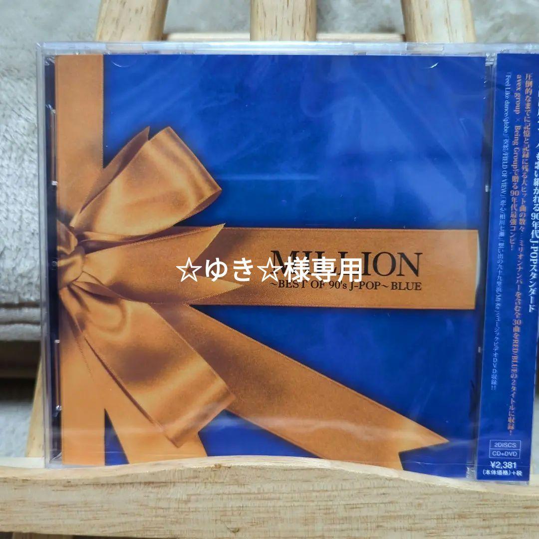 MILLION～BEST OF 90's J-POP～BLUE - メルカリ