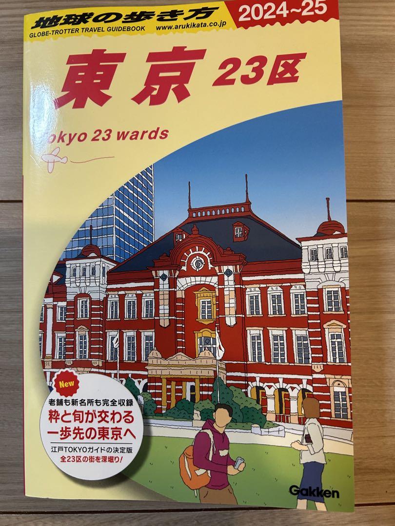 J01 地球の歩き方 東京 23区 2024~2025 メルカリ