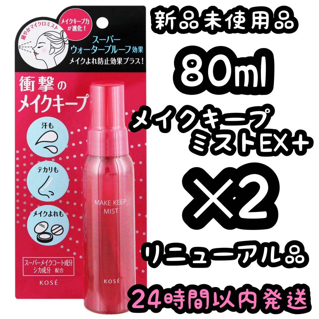 KOSE コーセー メイク キープ ミスト EX＋【80ml】2個 ① - メルカリ