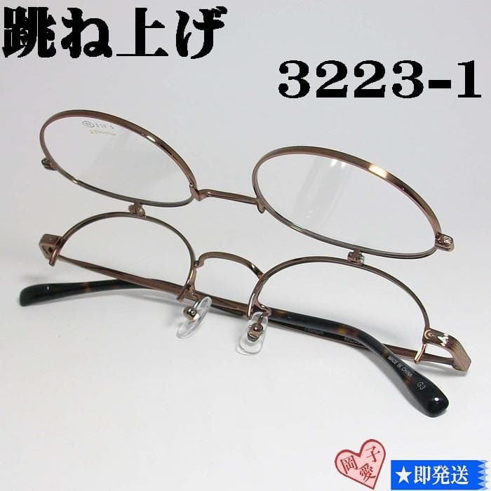 3223-1-48 国内正規品 はねあげ式 跳ね上げ 眼鏡 メガネ フレーム by メルカリ
