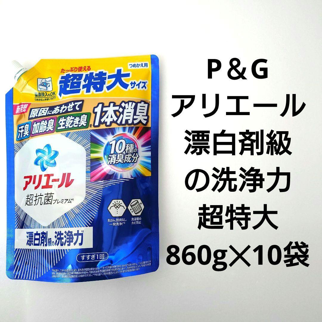 P＆G アリエール 漂白剤級の洗浄力 超抗菌 超特大サイズ 860g 10袋 - メルカリ
