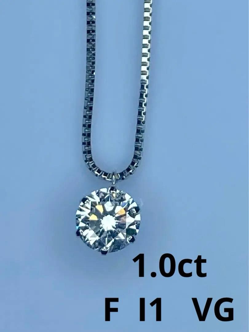 1．0ct F I1 VG PT天然ダイヤネックレス 鑑定書付 - メルカリ