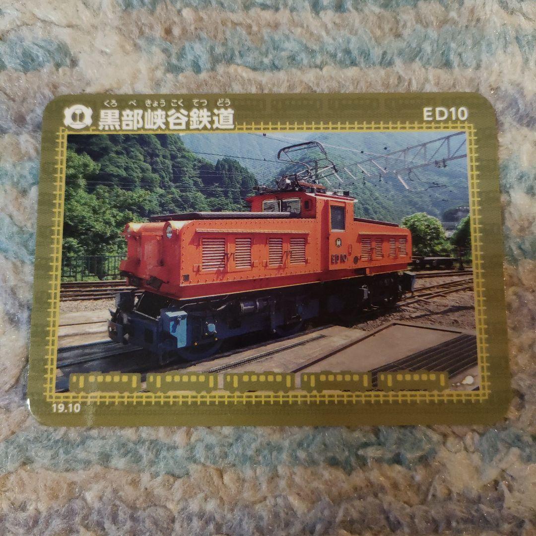 鉄カード 黒部峡谷鉄道 ED10 - メルカリ