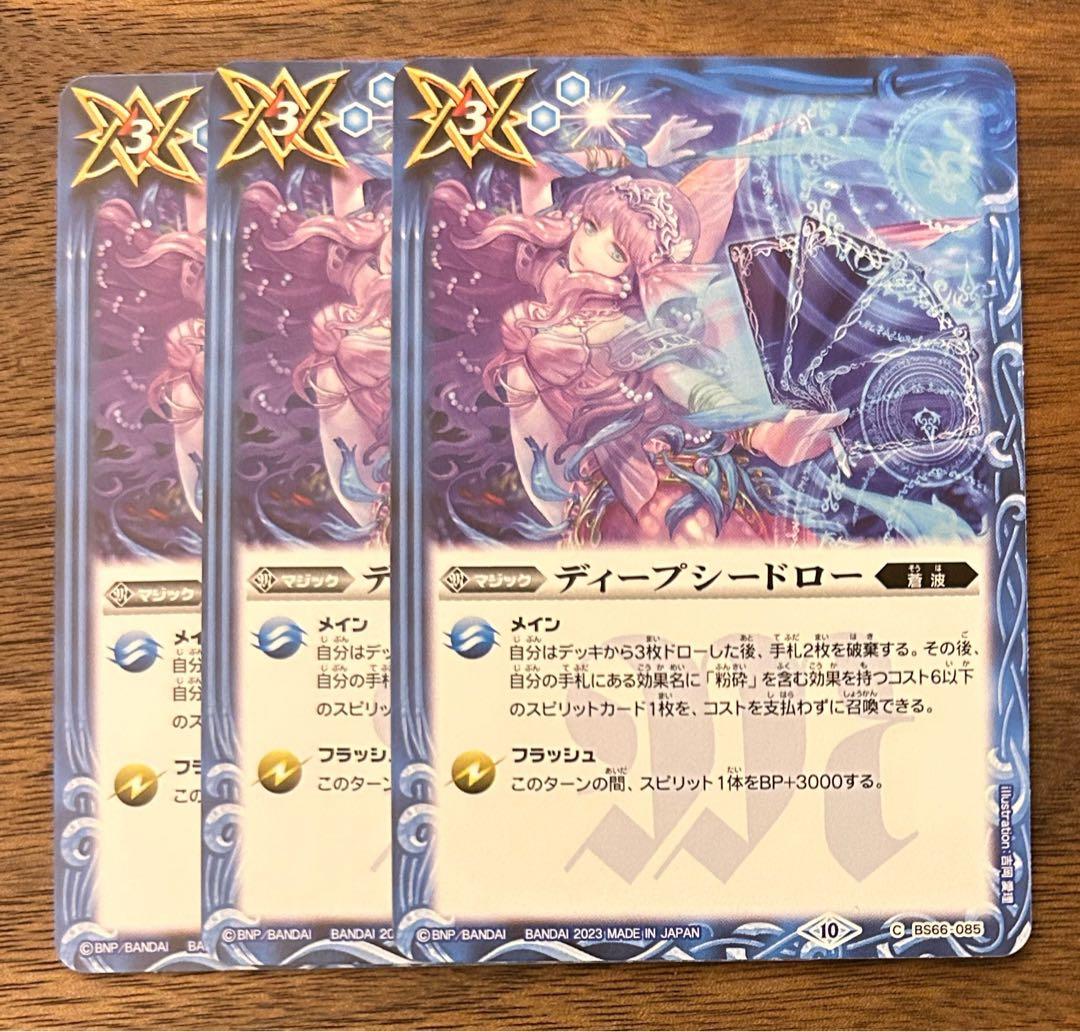 バトスピ バトルスピリッツ ディープシードロー3枚セット BS66-85 by メルカリ
