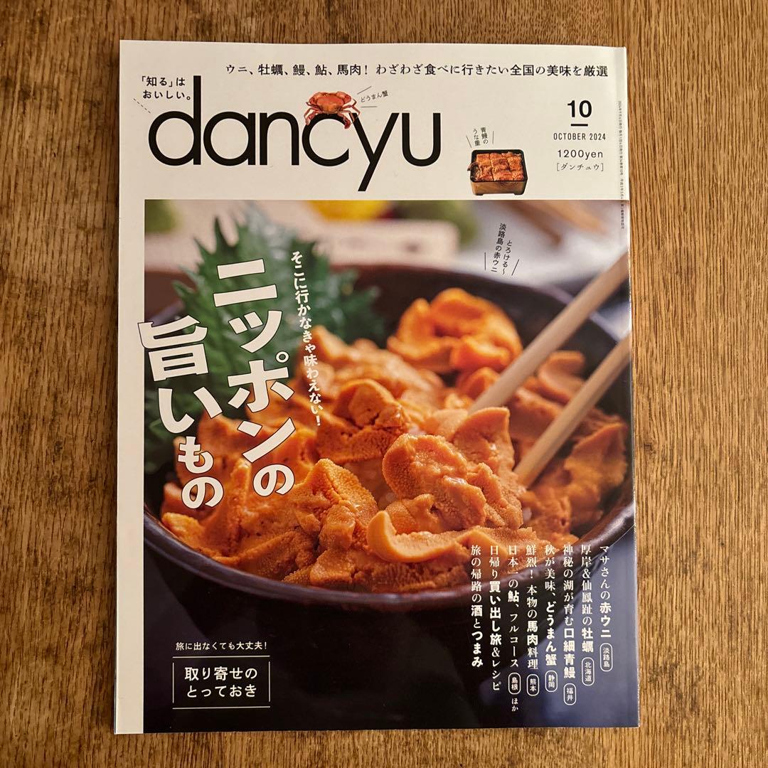 dancyu ダンチュウ 2024年10月号 ニッポンの旨いもの 美本 - メルカリ