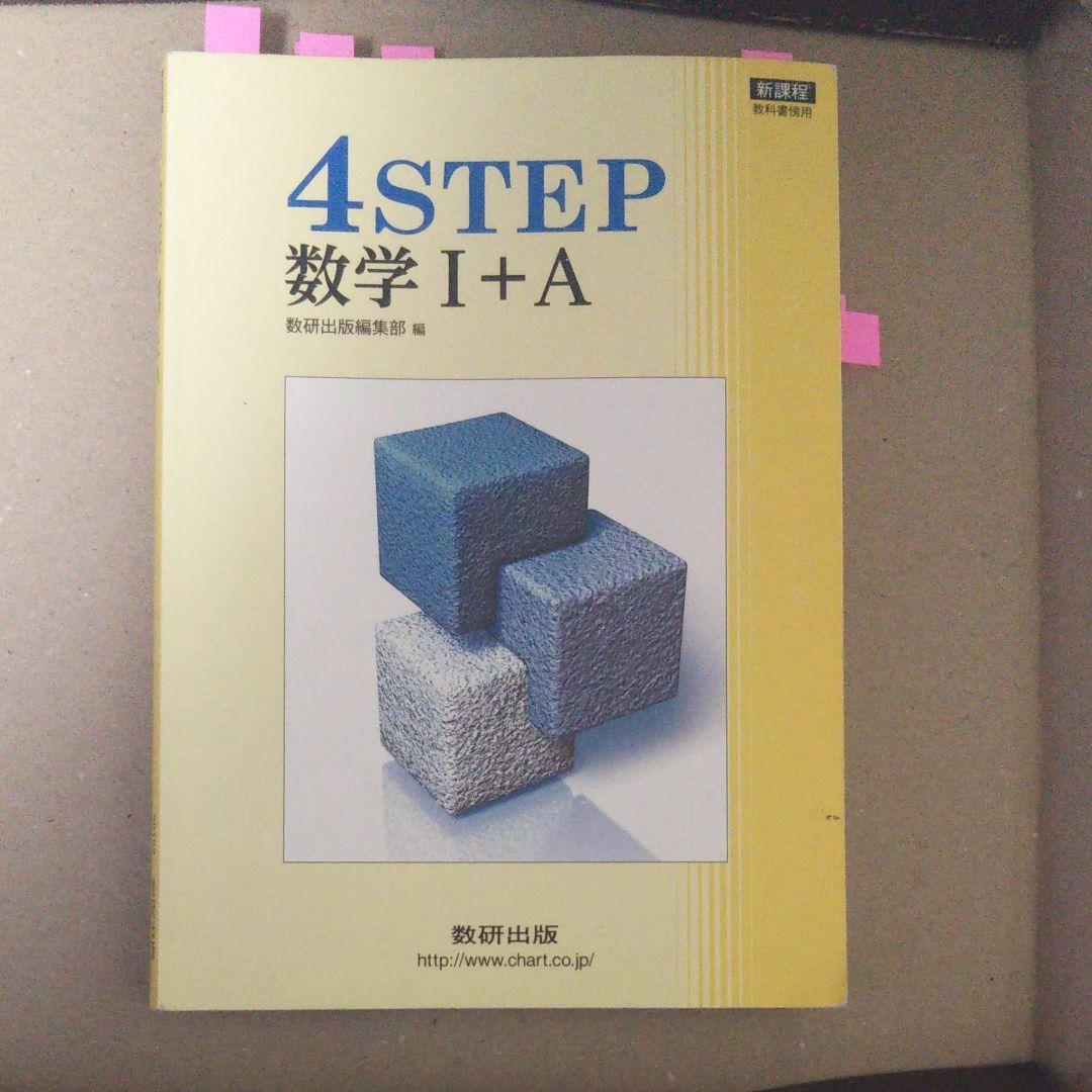 新課程 4STEP数学1+A - メルカリ