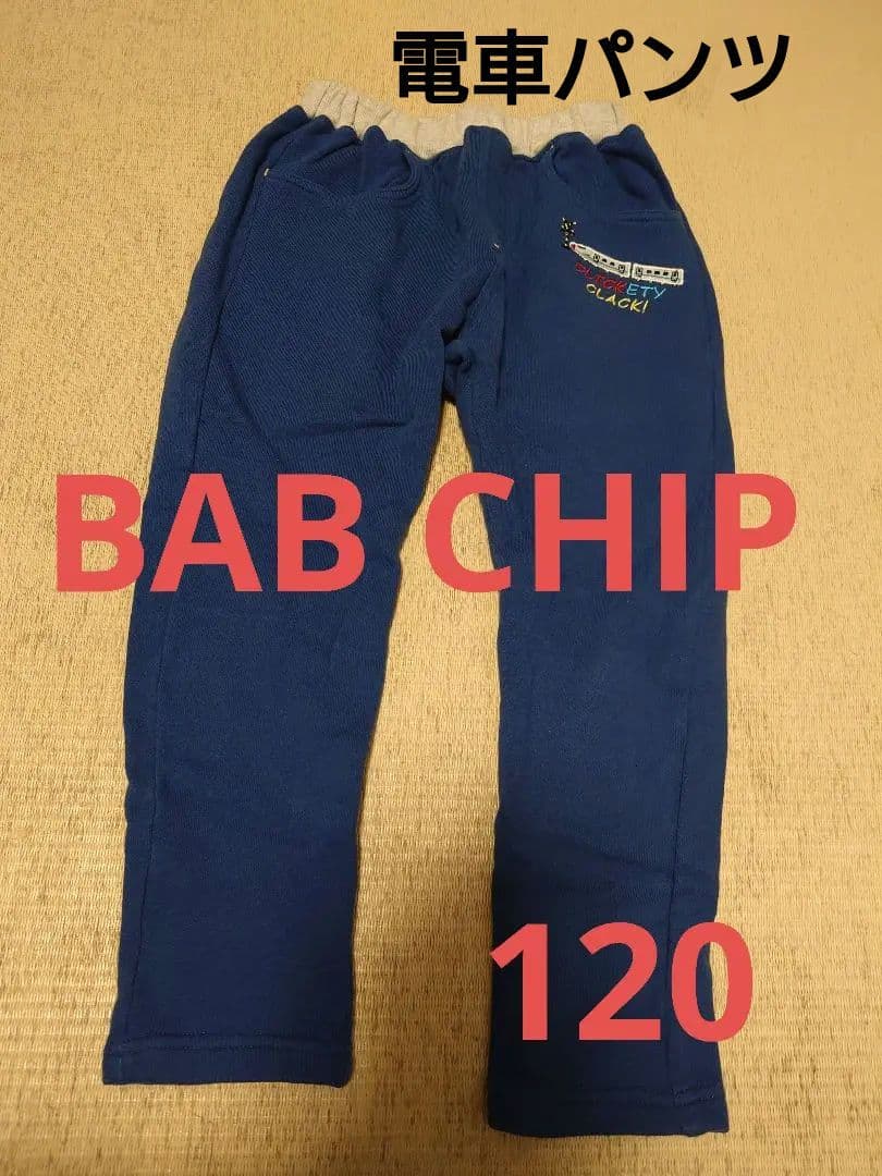 BAB CHIP バブチップ パンツ 120 ブルー ② - メルカリ