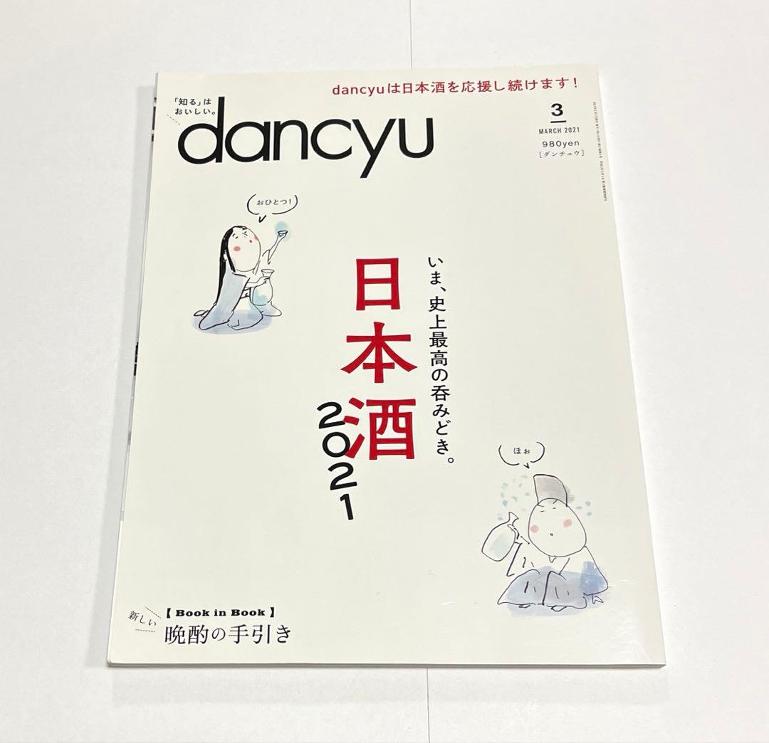 dancyu 2021年3月 日本酒2021 ダンチュウ - メルカリ