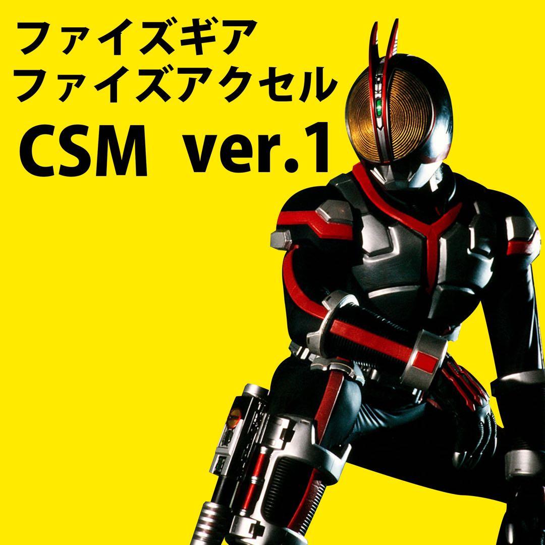 仮面ライダー555 CSM ファイズギア ファイズアクセル ver.1 - メルカリ