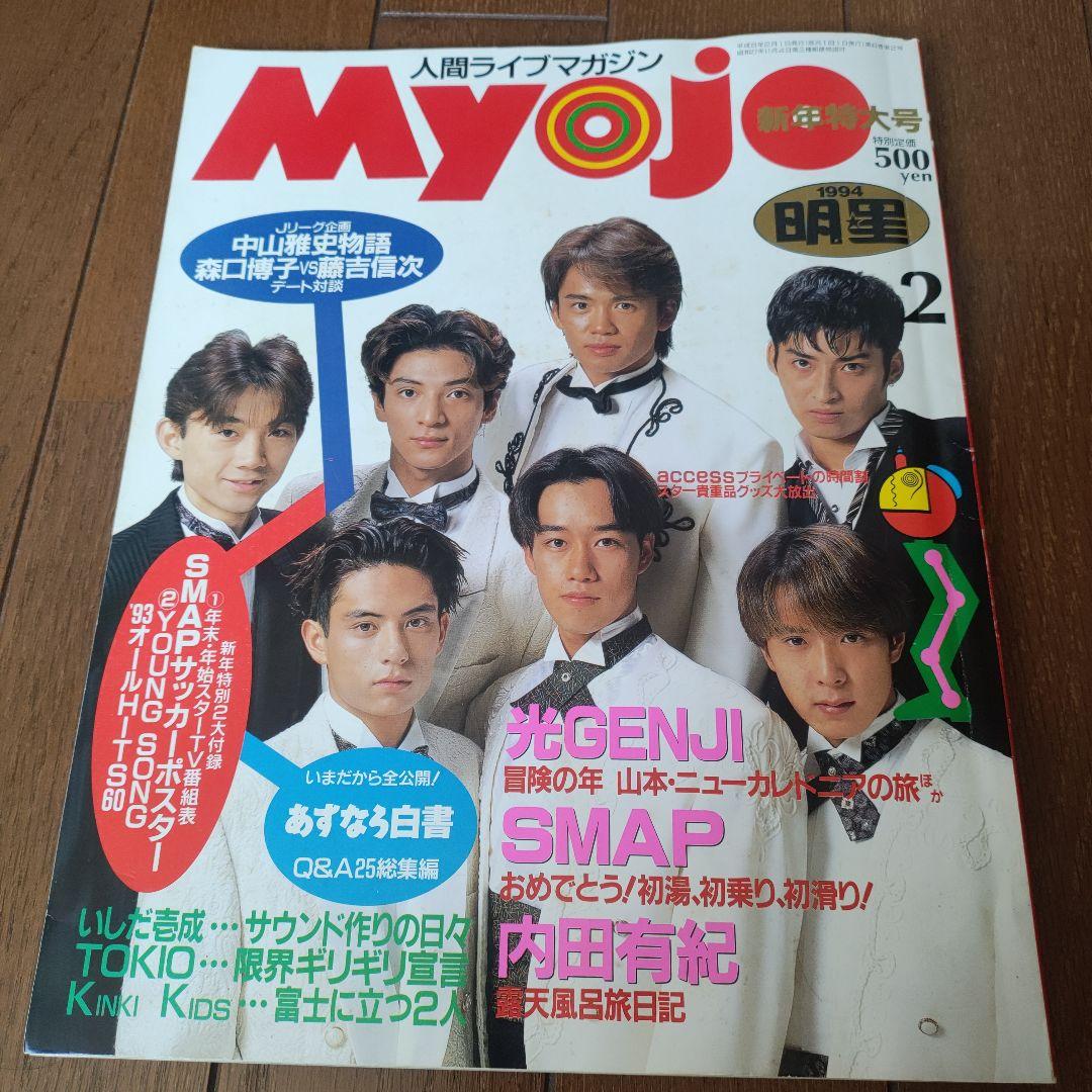 MYOJO 1994年2月号光ゲンジ SMAP 内田有紀 - メルカリ