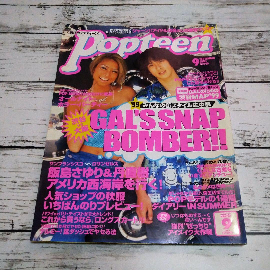 Popteen 1999年9月号 雑誌 ポップティーン - メルカリ
