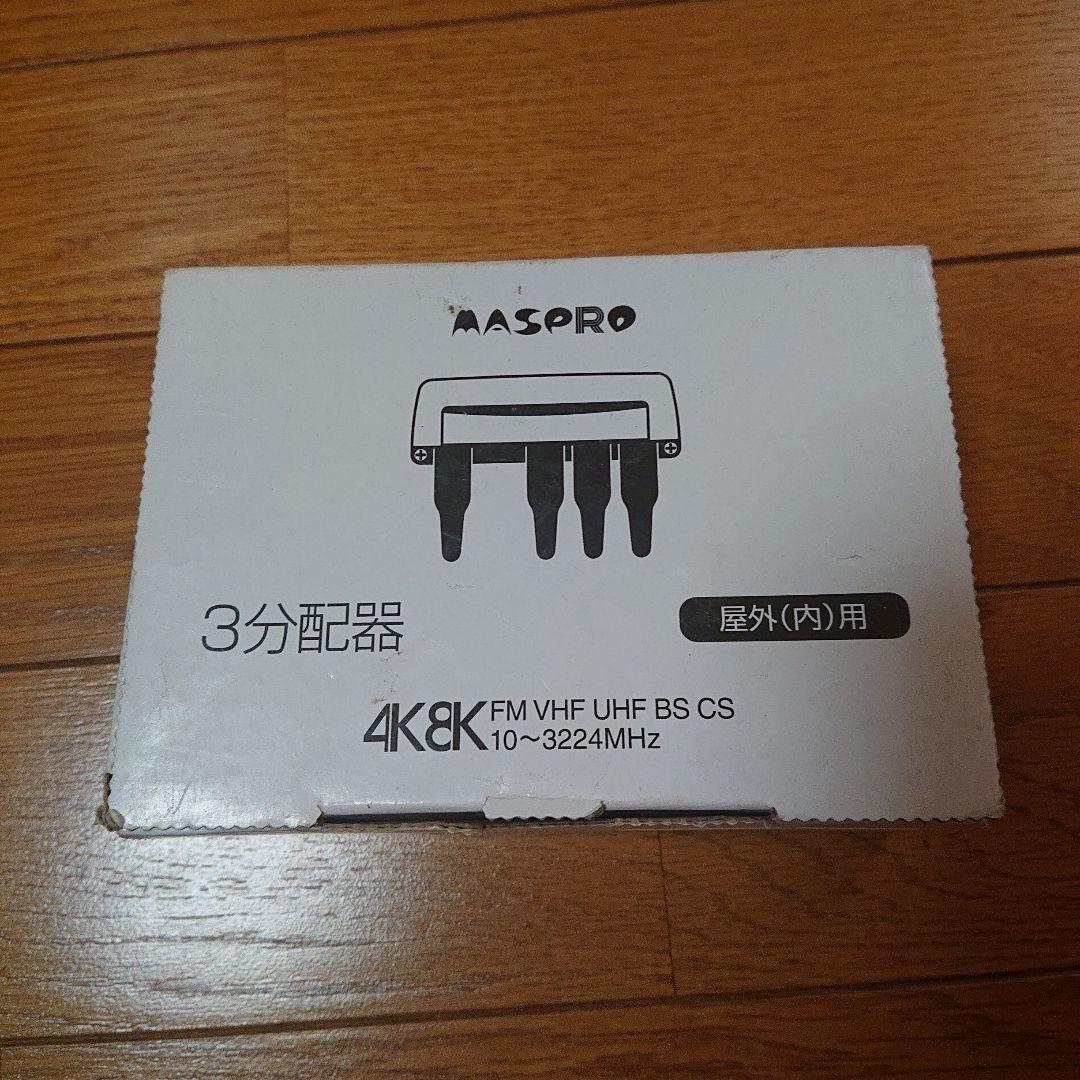 3分配器 屋外（内）用 1端子電流通過型 マスプロ電工 SP3CW - メルカリ