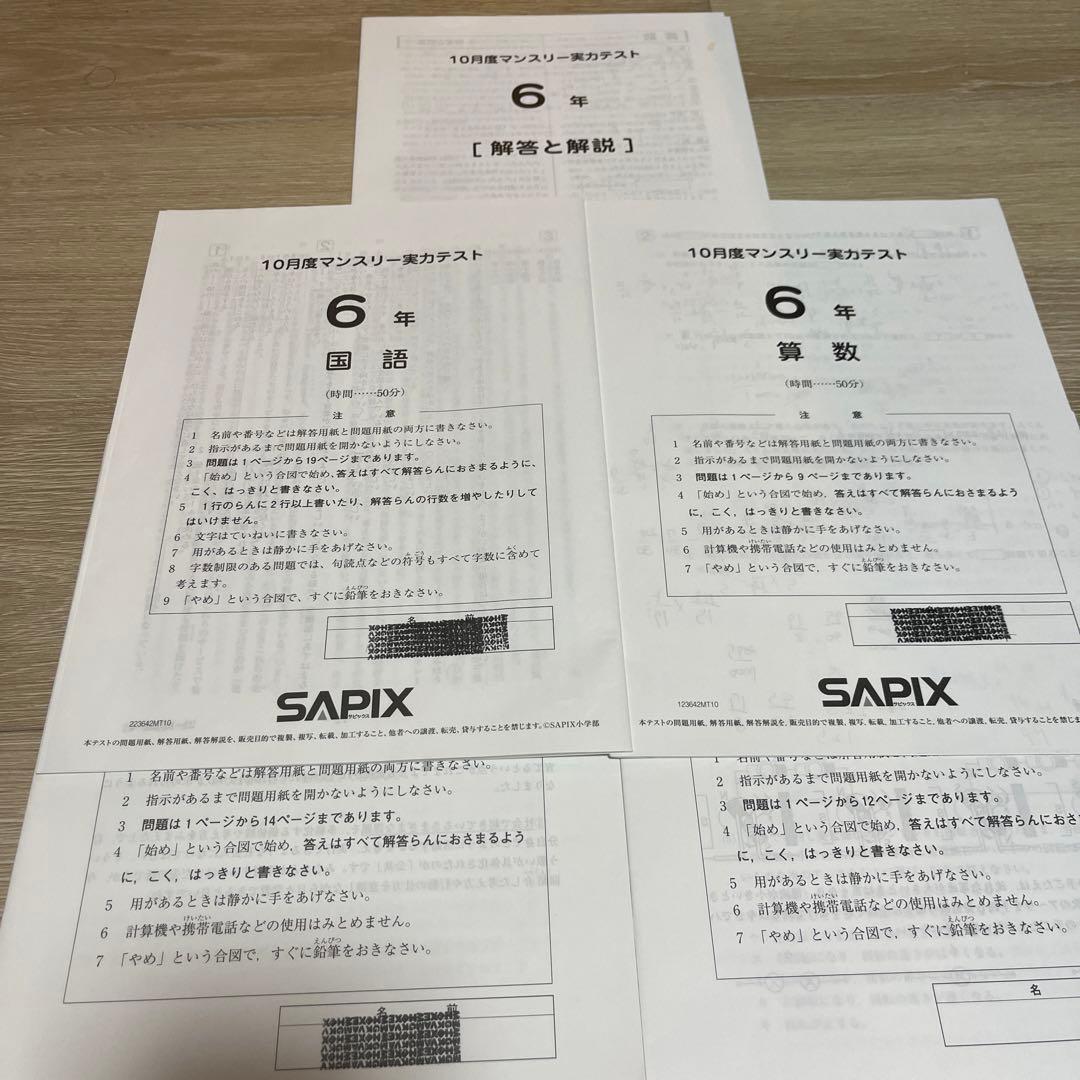 SAPIX 6年10月度 マンスリー 実力テスト 2023 - メルカリ