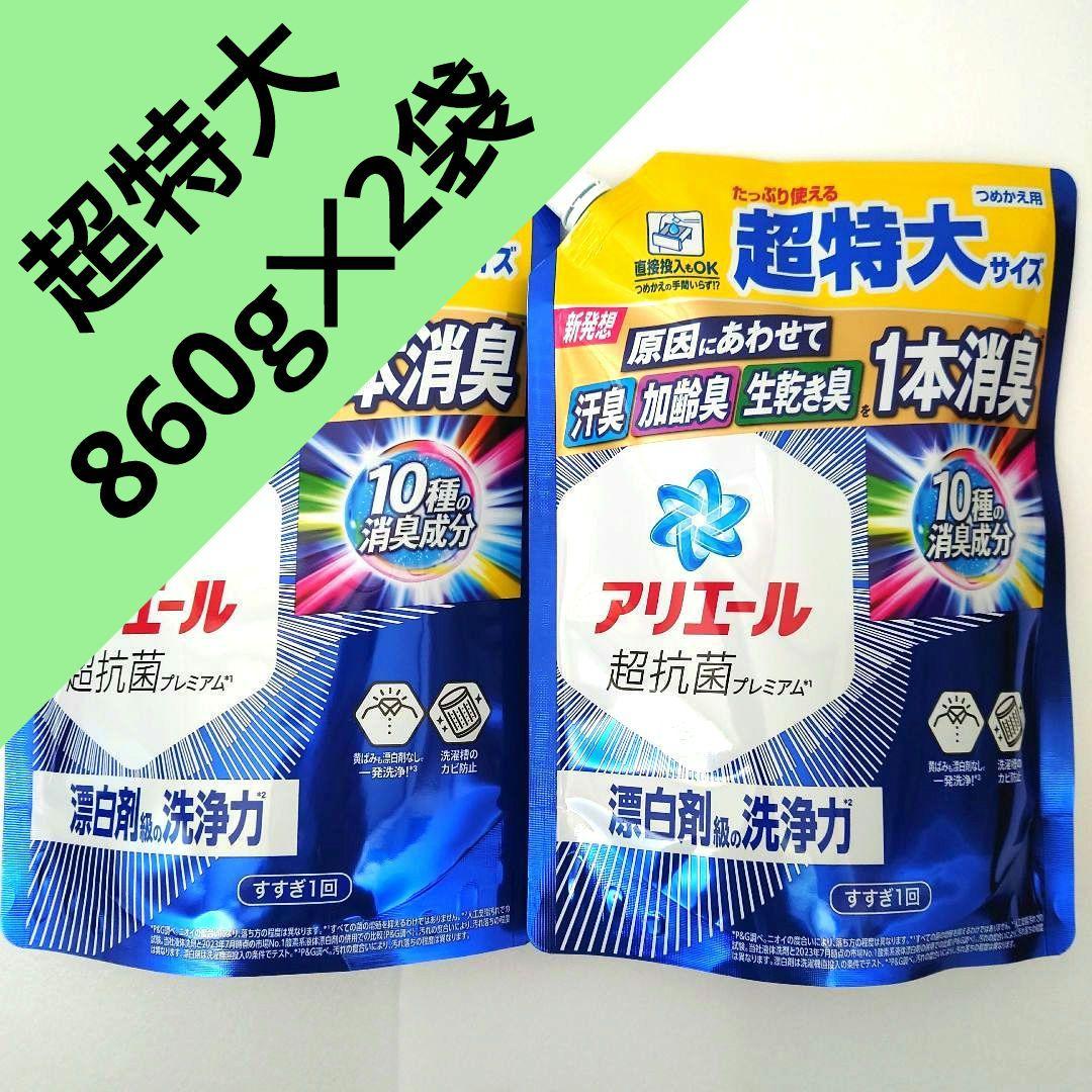 P＆G アリエール 漂白剤級の洗浄力 超抗菌 超特大サイズ 860g 2袋 D - メルカリ