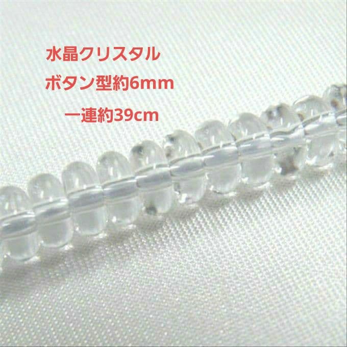 水晶 クリスタル ボタン型 6mm 1連 約39cm 天然石 cl-b6 - メルカリ