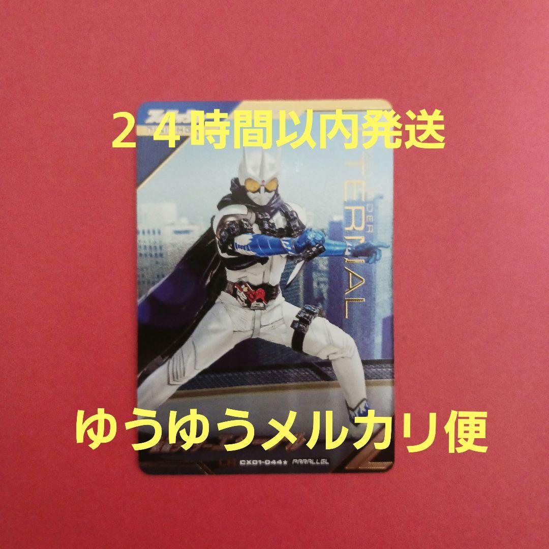 ガンバレジェンズ CX1弾 パラレルLR『仮面ライダーエターナル』 - メルカリ