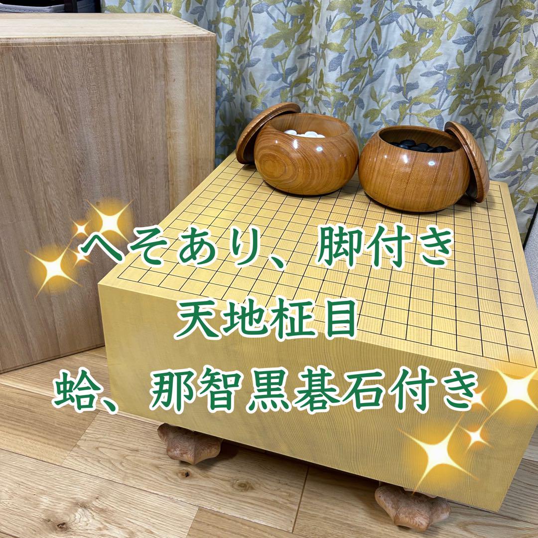 天然木 囲碁盤 碁盤 天地柾目 +蛤碁石 ヘソあり脚付き By メルカリ