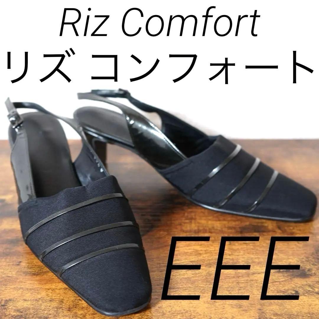 RIZ リズ コンフォート パンプス 黒 23.5cm ブラック EEE - メルカリ