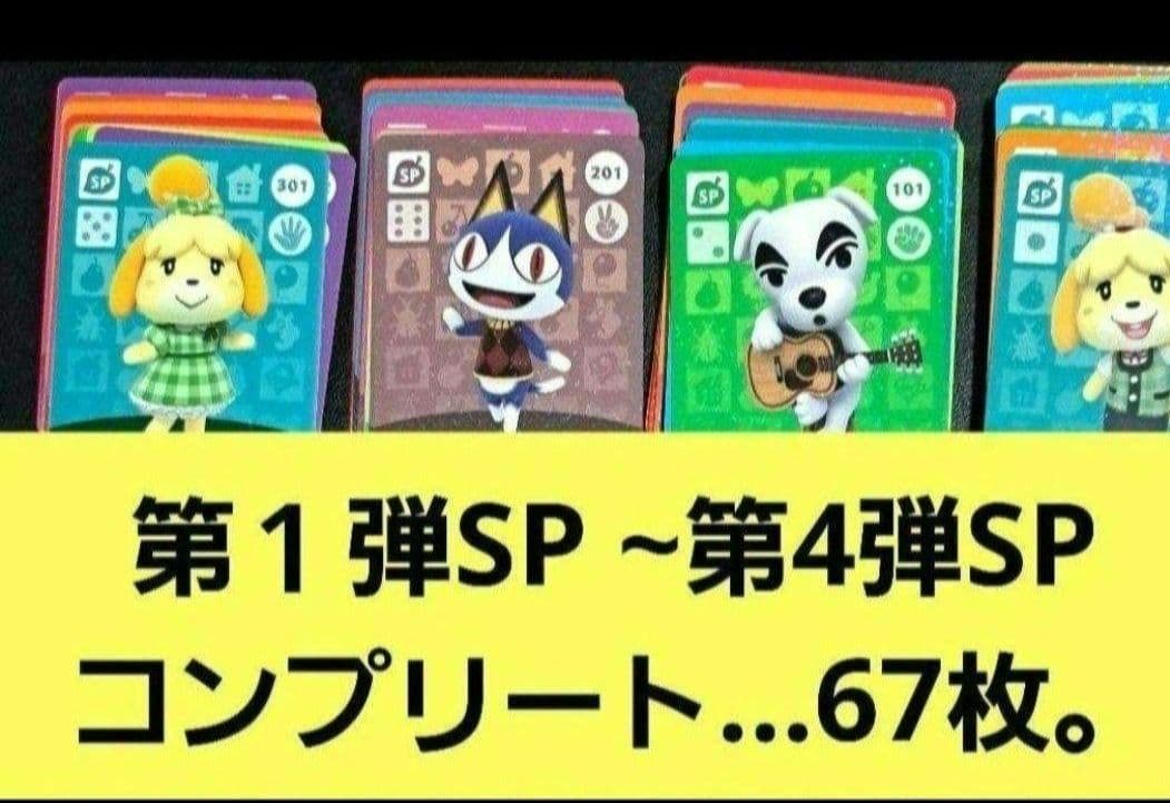 amiiboカードSP 第1弾~第4弾コンプリート…67枚。 - メルカリ
