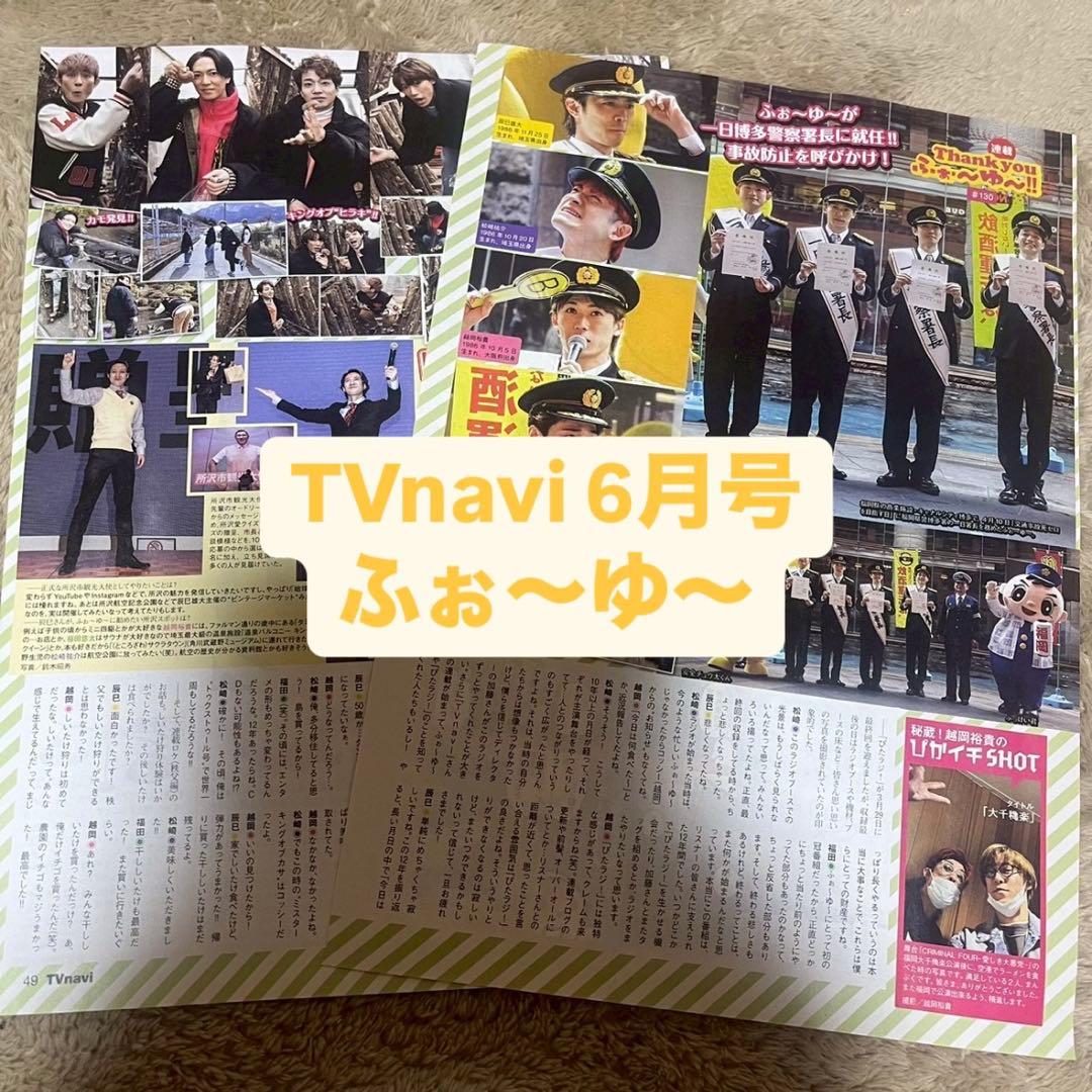 ふぉ〜ゆ〜 TVnavi 6月号 切り抜き - メルカリ