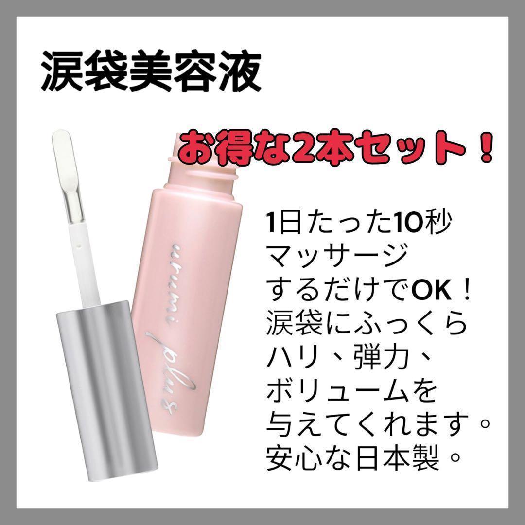 通常便なら送料無料 ⭐️2本セット⭐️ウルミプラス 涙袋 美容液 くま しわ たるみ 対策 ハリ Rcgc Sub Jp
