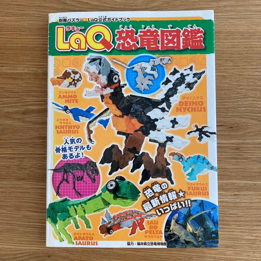 LaQ恐竜図鑑 = LaQ Dinosaurs Book : LaQ公式ガイド… - メルカリ