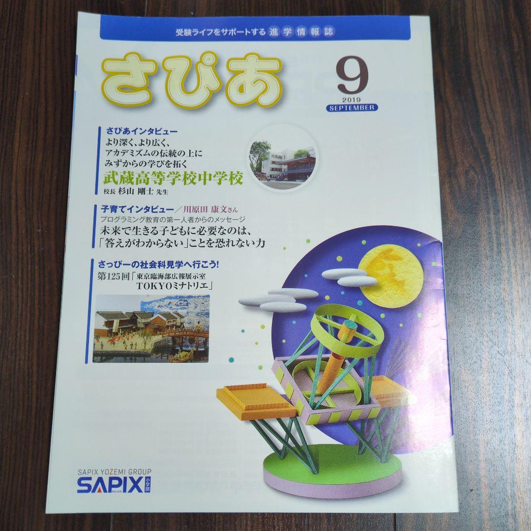 さぴあ SAPIX 2019年9月号 中学受験ガイド 武蔵高等学校中学校 - メルカリ