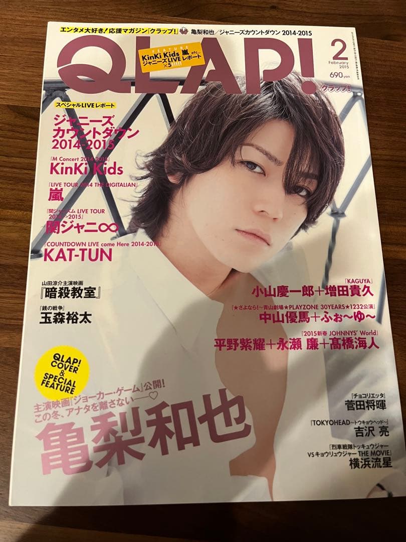 QLAP! 2015年2月号 亀梨和也 吉沢亮 平野紫耀 永瀬廉 横浜流星 - メルカリ