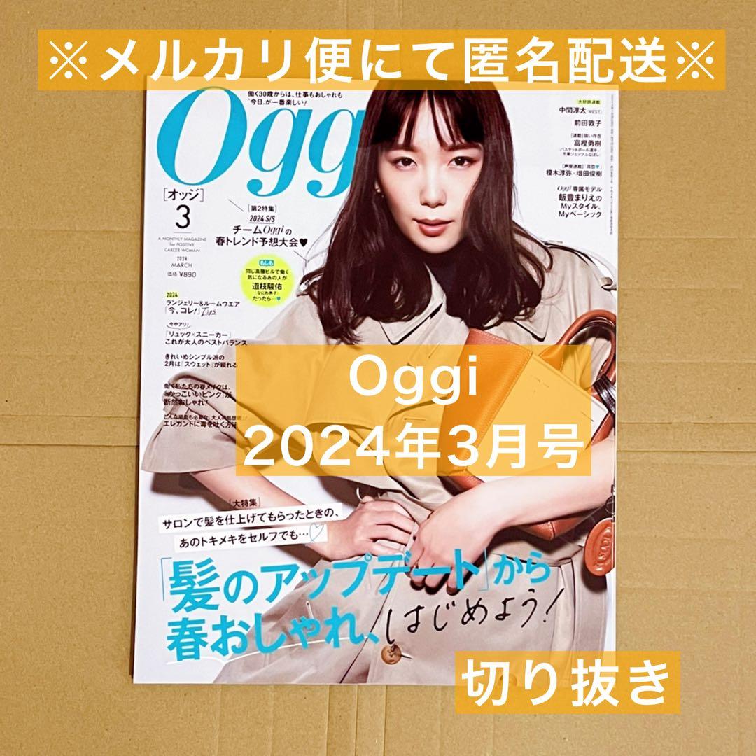 Oggi 2024年 3月号 切り抜き - メルカリ