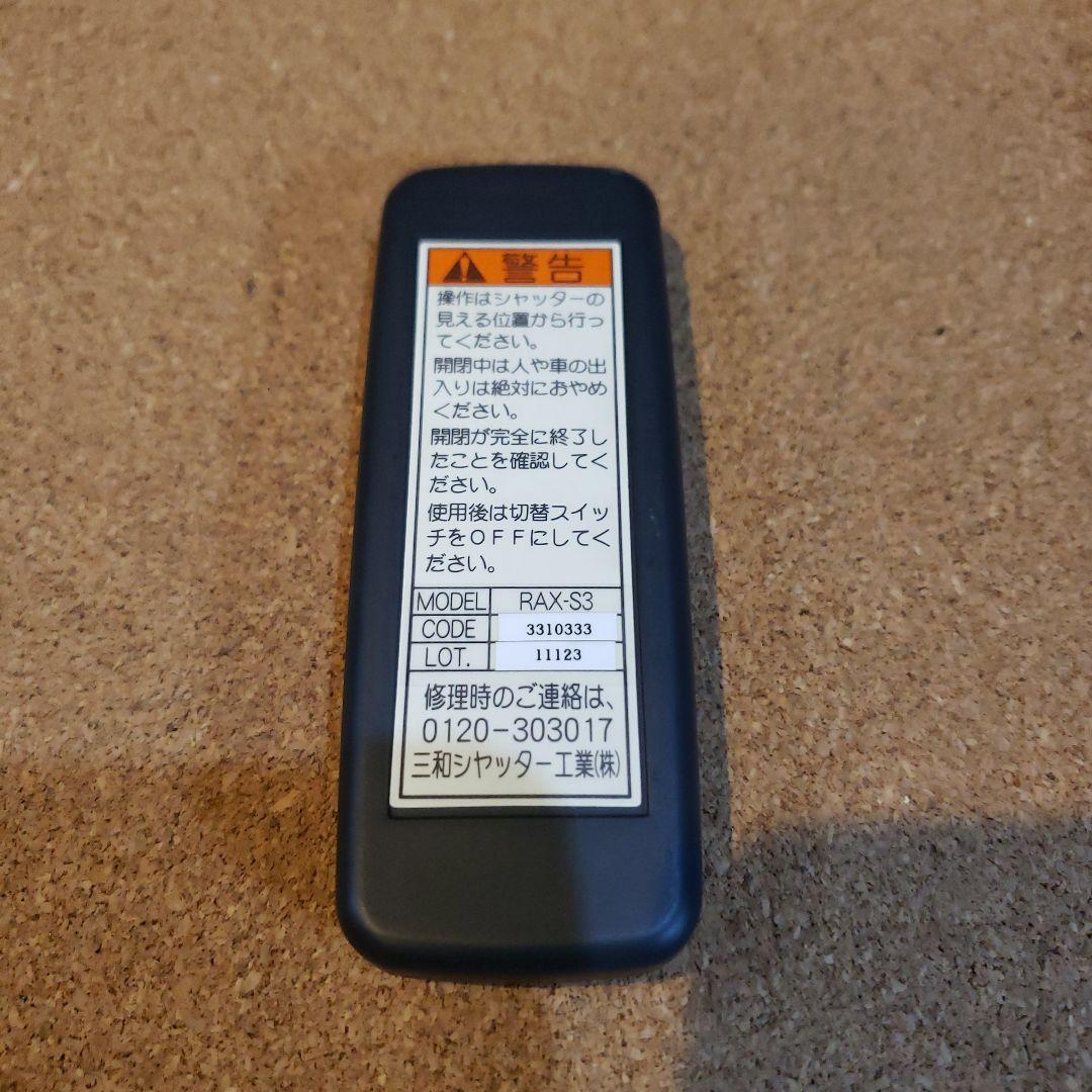 三和シャッターリモコンRAX-S3 - メルカリ