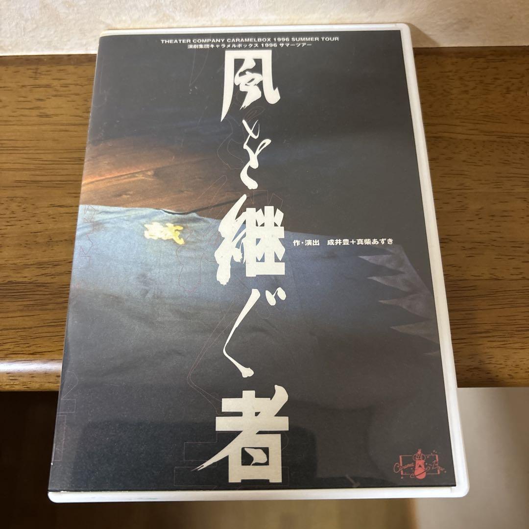 演劇集団キャラメルボックス Dvd 風を継ぐ者 1996 サマーツアー 成井豊作 メルカリ
