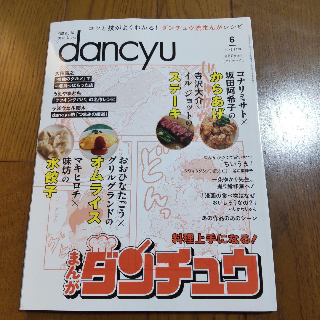 dancyu 2023年6月号 - メルカリ