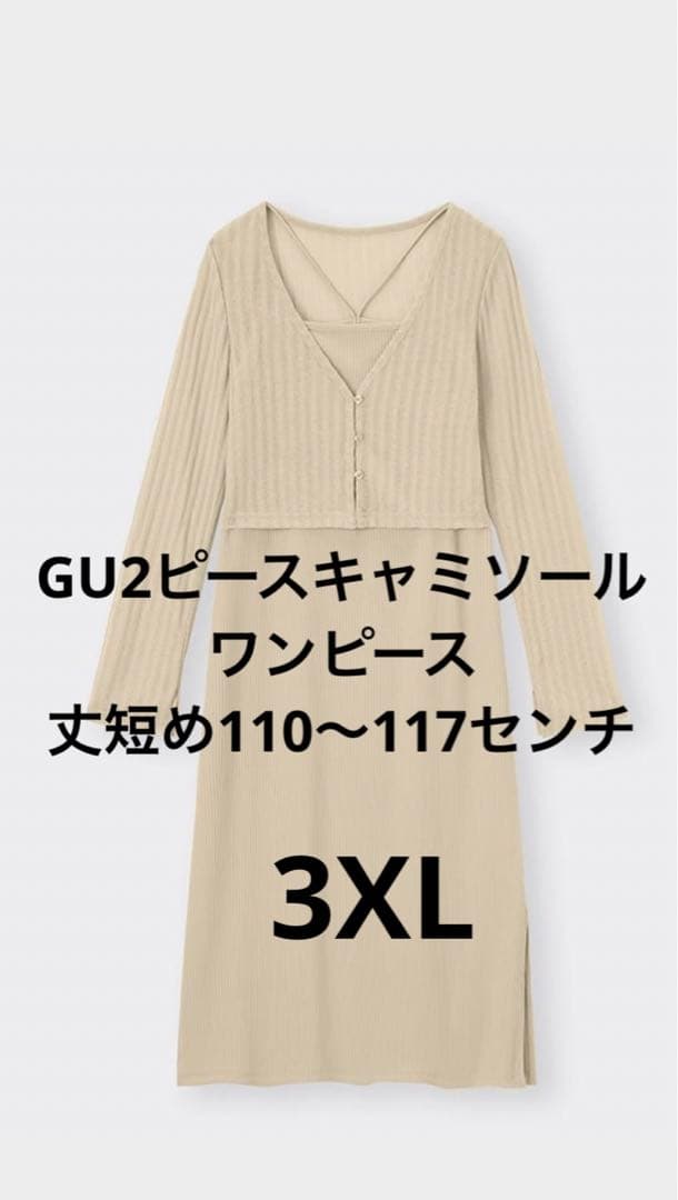 GU 2ピースセットキャミソールワンピース+EC(丈短め)ベージュ 3XL by メルカリ