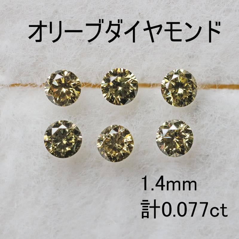 オリーブダイヤモンド 1.4mm 計0.077ct ルース - メルカリ